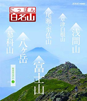 にっぽん百名山 関東周辺の山2 [Blu-ray]【メーカー名】NHKエンタープライズ【メーカー型番】【ブランド名】Nhk エンタープライズ【商品説明】にっぽん百名山 関東周辺の山2 [Blu-ray]当店では初期不良に限り、商品到着から7...