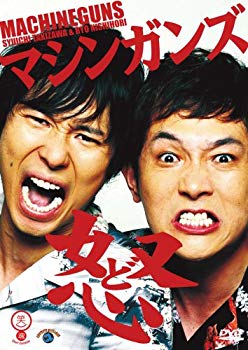 笑魂シリーズ マシンガンズ 「怒(ど)」 [DVD]【メーカー名】ビクターエンタテインメント【メーカー型番】【ブランド名】ビクターエンタテインメント【商品説明】笑魂シリーズ マシンガンズ 「怒(ど)」 [DVD]当店では初期不良に限り、商品...