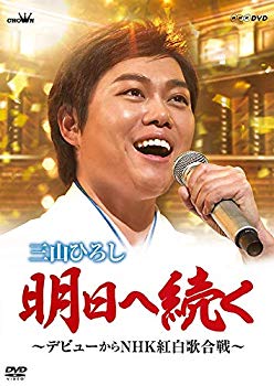 明日へ続く~デビューからNHK紅白歌合戦~ [DVD]【メーカー名】日本クラウン【メーカー型番】【ブランド名】日本クラウン【商品説明】明日へ続く~デビューからNHK紅白歌合戦~ [DVD]当店では初期不良に限り、商品到着から7日間は返品を ...
