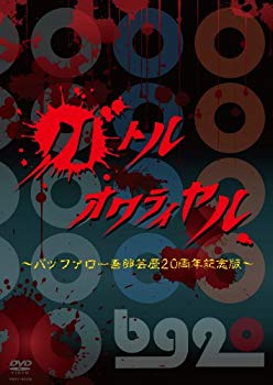 未使用、未開封品ですが弊社で一般の方から買取しました中古品です。一点物で売り切れ終了です。バトルオワライヤル~バッファロー吾郎芸歴20周年記念版~ [DVD]【メーカー名】よしもとミュージックエンタテインメント【メーカー型番】【ブランド名】...