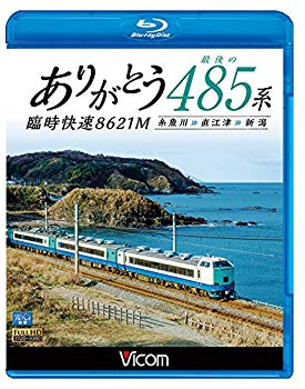 (中古品)ありがとう 最後の485系 臨時快速8621M 糸魚川~直江津~新潟 【Blu-ray Disc】【メーカー名】ビコム株式会社【メーカー型番】【ブランド名】【商品説明】ありがとう 最後の485系 臨時快速8621M 糸魚川~直江津...