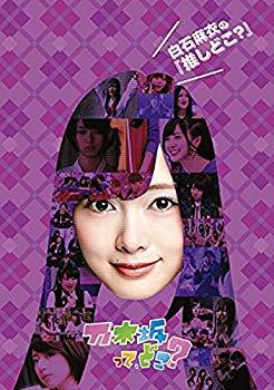 白石麻衣の『推しどこ?』 [DVD]【メーカー名】SMR(SME)(D)【メーカー型番】20153【ブランド名】ソニーミュージックエンタテインメント【商品説明】白石麻衣の『推しどこ?』 [DVD]白石麻衣の推しどこ？ 乃木坂って、どこ？ D...