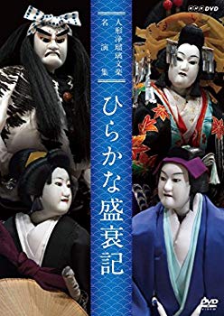 人形浄瑠璃文楽名演集 ひらかな盛衰記 [DVD]【メーカー名】NHKエンタープライズ【メーカー型番】【ブランド名】Nhk エンタープライズ【商品説明】人形浄瑠璃文楽名演集 ひらかな盛衰記 [DVD]当店では初期不良に限り、商品到着から7日間...