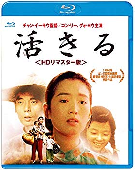活きる　＜HDリマスター版＞ [Blu-ray]【メーカー名】アメイジングD.C.【メーカー型番】【ブランド名】【商品説明】活きる　＜HDリマスター版＞ [Blu-ray]当店では初期不良に限り、商品到着から7日間は返品を 受付けております...