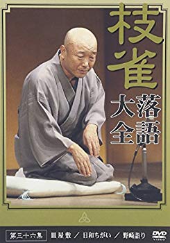 桂 枝雀 落語大全 第三十六集 [DVD]【メーカー名】EMI MUSIC JAPAN【メーカー型番】【ブランド名】【商品説明】桂 枝雀 落語大全 第三十六集 [DVD]当店では初期不良に限り、商品到着から7日間は返品を 受付けております。...