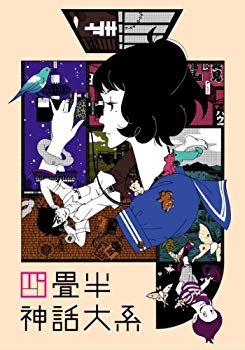 四畳半神話大系 第1巻 [Blu-ray]【メーカー名】東宝【メーカー型番】【ブランド名】東宝【商品説明】四畳半神話大系 第1巻 [Blu-ray]当店では初期不良に限り、商品到着から7日間は返品を 受付けております。品切れの場合は2週間程...