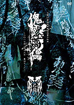 (中古品)47都道府県単独巡業千秋楽「傀露蒿儡」-2017.08.13 豊洲PIT-【初回限定盤】 [DVD]【メーカー名】B.P.RECORDS【メーカー型番】【ブランド名】【商品説明】47都道府県単独巡業千秋楽「傀露蒿儡」-2017.0...
