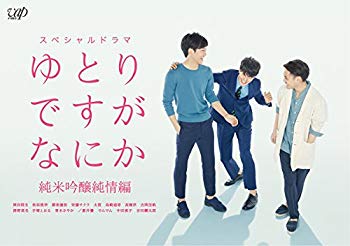 ゆとりですがなにか 純米吟醸純情編 [DVD]【メーカー名】バップ【メーカー型番】【ブランド名】【商品説明】ゆとりですがなにか 純米吟醸純情編 [DVD]当店では初期不良に限り、商品到着から7日間は返品を 受付けております。品切れの場合は2...
