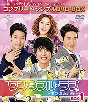 (中古品)ワンダフル・ラブ~愛の改造計画~ BOX1 (コンプリート・シンプルDVD-BOX5000円シリーズ)(期間限定生産)【メーカー名】NBCユニバーサル・エンターテイメントジャパン【メーカー型番】【ブランド名】【商品説明】ワンダフル...