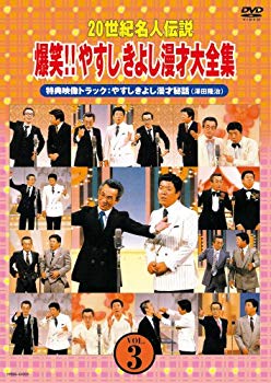 20世紀名人伝説 爆笑!!やすしきよし漫才大全集 VOL.3 [DVD]【メーカー名】よしもとミュージックエンタテインメント【メーカー型番】【ブランド名】R【商品説明】20世紀名人伝説 爆笑!!やすしきよし漫才大全集 VOL.3 [DVD]...