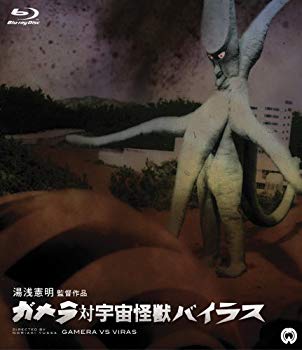 ガメラ対宇宙怪獣バイラス [Blu-ray]【メーカー名】角川エンタテインメント【メーカー型番】【ブランド名】【商品説明】ガメラ対宇宙怪獣バイラス [Blu-ray]当店では初期不良に限り、商品到着から7日間は返品を 受付けております。品切...