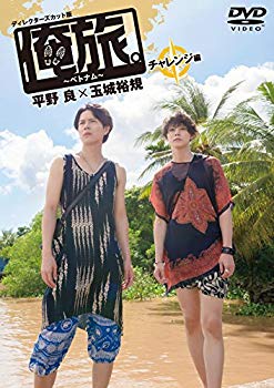 「俺旅。~ベトナム~」 ~チャレンジ編 ~ 平野 良×玉城 裕規 [DVD]【メーカー名】TCエンタテインメント【メーカー型番】【ブランド名】【商品説明】「俺旅。~ベトナム~」 ~チャレンジ編 ~ 平野 良×玉城 裕規 [DVD]当店では初...