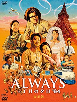 (中古品)ALWAYS 三丁目の夕日'64 DVD豪華版【メーカー名】バップ【メーカー型番】【ブランド名】バップ【商品説明】ALWAYS 三丁目の夕日'64 DVD豪華版お届け：受注後に再メンテ、梱包します。到着まで3日〜10日程度とお考え...