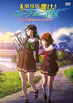 (中古品)劇場版 響け! ユーフォニアム ~届けたいメロディ~ [DVD]【メーカー名】ポニーキャニオン【メーカー型番】【ブランド名】ポニーキャニオン【商品説明】劇場版 響け! ユーフォニアム ~届けたいメロディ~ [DVD]お届け：受注後...