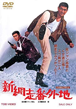 新網走番外地 [DVD]【メーカー名】TOEI COMPANY,LTD.(TOE)(D)【メーカー型番】【ブランド名】東映ビデオ【商品説明】新網走番外地 [DVD]当店では初期不良に限り、商品到着から7日間は返品を 受付けております。品切れ...