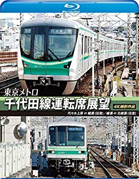 (中古品)東京メトロ 千代田線運転席展望 【ブルーレイ版】代々木上原 ⇔ 綾瀬 (往復) 綾瀬 ⇔ 北綾瀬 (往復) 4K撮影作品 [Blu-ray]【メーカー名】株式会社アネック【メーカー型番】【ブランド名】【商品説明】東京メトロ 千代田...