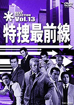 特捜最前線 BEST SELECTION VOL.13 [DVD]【メーカー名】TOEI COMPANY,LTD.(TOE)(D)【メーカー型番】【ブランド名】東映ビデオ【商品説明】特捜最前線 BEST SELECTION VOL.13 [...