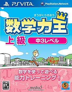 未使用、未開封品ですが弊社で一般の方から買取しました中古品です。一点物で売り切れ終了です。数学力王 上級 中3レベル (2013年発売予定) - PSVita【メーカー名】メディアファイブ【メーカー型番】【ブランド名】メディア・ファイブ　【...