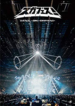 スガフェス! ~20年に一度のミラクルフェス~(通常盤:DVD)【メーカー名】ビクターエンタテインメント【メーカー型番】【ブランド名】【商品説明】スガフェス! ~20年に一度のミラクルフェス~(通常盤:DVD)当店では初期不良に限り、商品到...