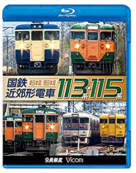 (中古品)国鉄近郊形電車113系・115系 〜東日本篇／西日本篇〜【Blu-ray Disc】【メーカー名】ビコム株式会社【メーカー型番】【ブランド名】【商品説明】国鉄近郊形電車113系・115系 〜東日本篇／西日本篇〜【Blu-ray D...