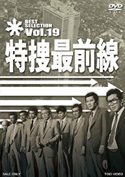 特捜最前線 BEST SELECTION VOL.19 [DVD]【メーカー名】TOEI COMPANY,LTD.(TOE)(D)【メーカー型番】【ブランド名】東映ビデオ【商品説明】特捜最前線 BEST SELECTION VOL.19 [...