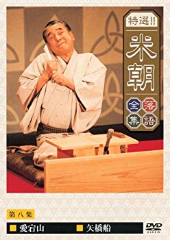 特選!!米朝落語全集 第八集 [DVD]【メーカー名】EMI MUSIC JAPAN【メーカー型番】【ブランド名】ユニバーサル ミュージック (e)【商品説明】特選!!米朝落語全集 第八集 [DVD]当店では初期不良に限り、商品到着から7日...
