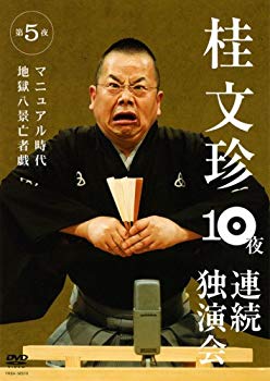 桂文珍 10夜連続独演会 第5夜 [DVD]【メーカー名】よしもとミュージックエンタテインメント【メーカー型番】【ブランド名】R【商品説明】桂文珍 10夜連続独演会 第5夜 [DVD]当店では初期不良に限り、商品到着から7日間は返品を 受付...