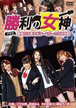 勝利の女神 ~テレビドラマ編 [DVD]【メーカー名】ジャパンミュージックシステム【メーカー型番】【ブランド名】ネクスト【商品説明】勝利の女神 ~テレビドラマ編 [DVD]当店では初期不良に限り、商品到着から7日間は返品を 受付けております...