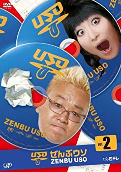 未使用、未開封品ですが弊社で一般の方から買取しました中古品です。一点物で売り切れ終了です。ぜんぶウソ VOL.2 [DVD]【メーカー名】VAP,INC(VAP)(D)【メーカー型番】【ブランド名】【商品説明】ぜんぶウソ VOL.2 [DV...