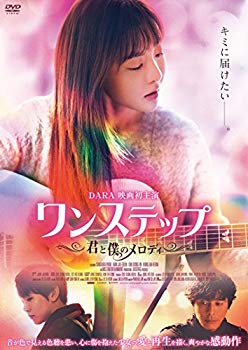 ワンステップ~君と僕のメロディ~ [DVD]【メーカー名】TCエンタテインメント【メーカー型番】【ブランド名】【商品説明】ワンステップ~君と僕のメロディ~ [DVD]当店では初期不良に限り、商品到着から7日間は返品を 受付けております。品切...