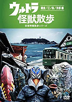 ウルトラ怪獣散歩 ~鎌倉/江ノ島/京都 編~ [DVD]【メーカー名】アニプレックス【メーカー型番】【ブランド名】アニプレックス【商品説明】ウルトラ怪獣散歩 ~鎌倉/江ノ島/京都 編~ [DVD]当店では初期不良に限り、商品到着から7日間は...