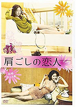 肩ごしの恋人 [DVD]【メーカー名】アミューズ【メーカー型番】【ブランド名】アミューズソフト【商品説明】肩ごしの恋人 [DVD]当店では初期不良に限り、商品到着から7日間は返品を 受付けております。品切れの場合は2週間程度でお届け致します...