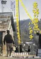幸福の黄色いハンカチ [DVD]【メーカー名】松竹ホームビデオ【メーカー型番】【ブランド名】【商品説明】幸福の黄色いハンカチ [DVD]当店では初期不良に限り、商品到着から7日間は返品を 受付けております。品切れの場合は2週間程度でお届け致...