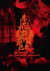 47都道府県単独巡業~千秋楽~「朱花艶閃」 二〇一二年九月十七日 ZeppDiverCity [DVD]【メーカー名】B.P.RECORDS【メーカー型番】【ブランド名】B.p.records【商品説明】47都道府県単独巡業~千秋楽~「朱花...