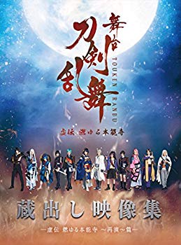 (中古品)舞台『刀剣乱舞』蔵出し映像集 —虚伝 燃ゆる本能寺 ~再演~篇— [DVD]【メーカー名】東宝【メーカー型番】【ブランド名】東宝【商品説明】舞台『刀剣乱舞』蔵出し映像集 —虚伝 燃ゆる本能寺 ~再演~篇— [DVD]お届け：受注後...