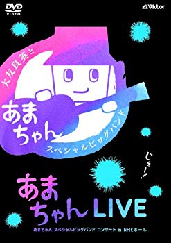 あまちゃんLIVE ?あまちゃん スペシャルビッグバンド コンサート in NHKホール? [DVD]【メーカー名】ビクターエンタテインメント【メーカー型番】【ブランド名】ビクターエンタテインメント【商品説明】あまちゃんLIVE ?あまちゃ...
