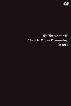 Chaotic Vibes Drumming 実践編 [DVD]【メーカー名】SMA(SME)(D)【メーカー型番】【ブランド名】Smej Associated【商品説明】Chaotic Vibes Drumming 実践編 [DVD]当店...