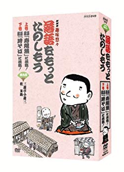 (中古品)NHK趣味悠々「落語をもっとたのしもう」DVDセット【メーカー名】ポニーキャニオン【メーカー型番】【ブランド名】ポニーキャニオン【商品説明】NHK趣味悠々「落語をもっとたのしもう」DVDセットお届け：受注後に再メンテ、梱包します。...