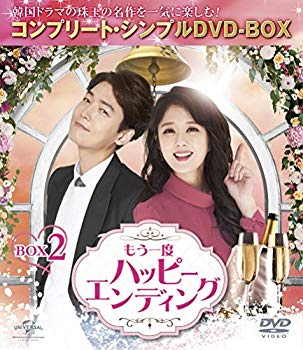 (中古品)もう一度ハッピーエンディング BOX2 (コンプリート・シンプルDVD-BOX5000円シリーズ)(期間限定生産)【メーカー名】NBCユニバーサル・エンターテイメントジャパン【メーカー型番】【ブランド名】【商品説明】もう一度ハッピ...