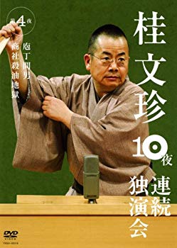 桂文珍 10夜連続独演会 第4夜 [DVD]【メーカー名】よしもとミュージックエンタテインメント【メーカー型番】【ブランド名】R【商品説明】桂文珍 10夜連続独演会 第4夜 [DVD]当店では初期不良に限り、商品到着から7日間は返品を 受付...