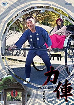 力俥-RIKISHA- 鎌倉純愛編 [DVD]【メーカー名】TOEI COMPANY,LTD.(TOE)(D)【メーカー型番】【ブランド名】【商品説明】力俥-RIKISHA- 鎌倉純愛編 [DVD]当店では初期不良に限り、商品到着から7日間...