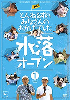 とんねるずのみなさんのおかげでした 水落オープン 1巻 [DVD]【メーカー名】ポニーキャニオン【メーカー型番】【ブランド名】ポニーキャニオン【商品説明】とんねるずのみなさんのおかげでした 水落オープン 1巻 [DVD]当店では初期不良に限...