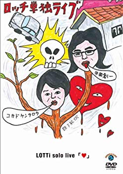 ロッチ単独ライブ「ハート」 [DVD]【メーカー名】アニプレックス【メーカー型番】【ブランド名】【商品説明】ロッチ単独ライブ「ハート」 [DVD]当店では初期不良に限り、商品到着から7日間は返品を 受付けております。品切れの場合は2週間程度...