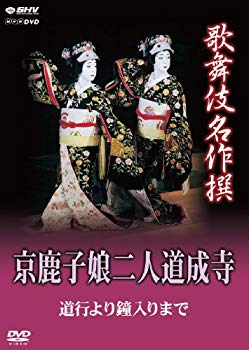 歌舞伎名作撰 京鹿子娘二人道成寺 ~道行より鐘入りまで~ [DVD]【メーカー名】NHKエンタープライズ【メーカー型番】【ブランド名】Nhk エンタープライズ【商品説明】歌舞伎名作撰 京鹿子娘二人道成寺 ~道行より鐘入りまで~ [DVD]当...