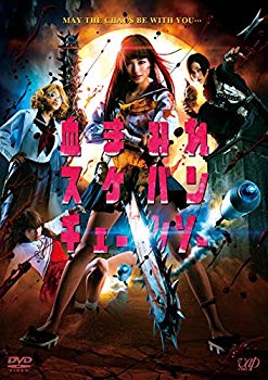 血まみれスケバンチェーンソー [DVD]【メーカー名】バップ【メーカー型番】【ブランド名】バップ【商品説明】血まみれスケバンチェーンソー [DVD]当店では初期不良に限り、商品到着から7日間は返品を 受付けております。品切れの場合は2週間程...