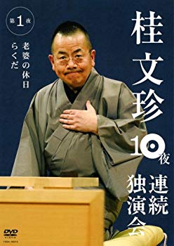 桂文珍 10夜連続独演会 第1夜 [DVD]【メーカー名】よしもとミュージックエンタテインメント【メーカー型番】【ブランド名】R【商品説明】桂文珍 10夜連続独演会 第1夜 [DVD]当店では初期不良に限り、商品到着から7日間は返品を 受付...