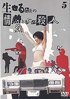 生きるための情熱としての殺人 Vol.5 [DVD]【メーカー名】B-VISION【メーカー型番】【ブランド名】Vermillion Records【商品説明】生きるための情熱としての殺人 Vol.5 [DVD]当店では初期不良に限り、商品...