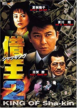 借王-シャッキング- 2 [DVD]【メーカー名】ケイエスエス【メーカー型番】【ブランド名】【商品説明】借王-シャッキング- 2 [DVD]当店では初期不良に限り、商品到着から7日間は返品を 受付けております。品切れの場合は2週間程度でお届...