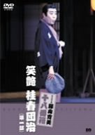 松竹新喜劇 藤山寛美 笑艶 桂春団治(第一部) [DVD]【メーカー名】松竹ホームビデオ【メーカー型番】【ブランド名】松竹ホームビデオ【商品説明】松竹新喜劇 藤山寛美 笑艶 桂春団治(第一部) [DVD]当店では初期不良に限り、商品到着から...