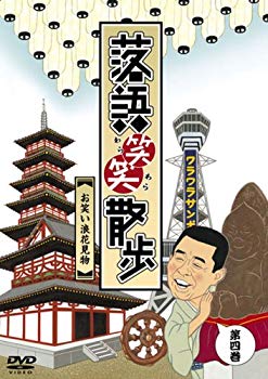 落語笑笑散歩?お笑い浪花見物 [DVD]【メーカー名】Sony Music Direct【メーカー型番】【ブランド名】Smd【商品説明】落語笑笑散歩?お笑い浪花見物 [DVD]当店では初期不良に限り、商品到着から7日間は返品を 受付けており...